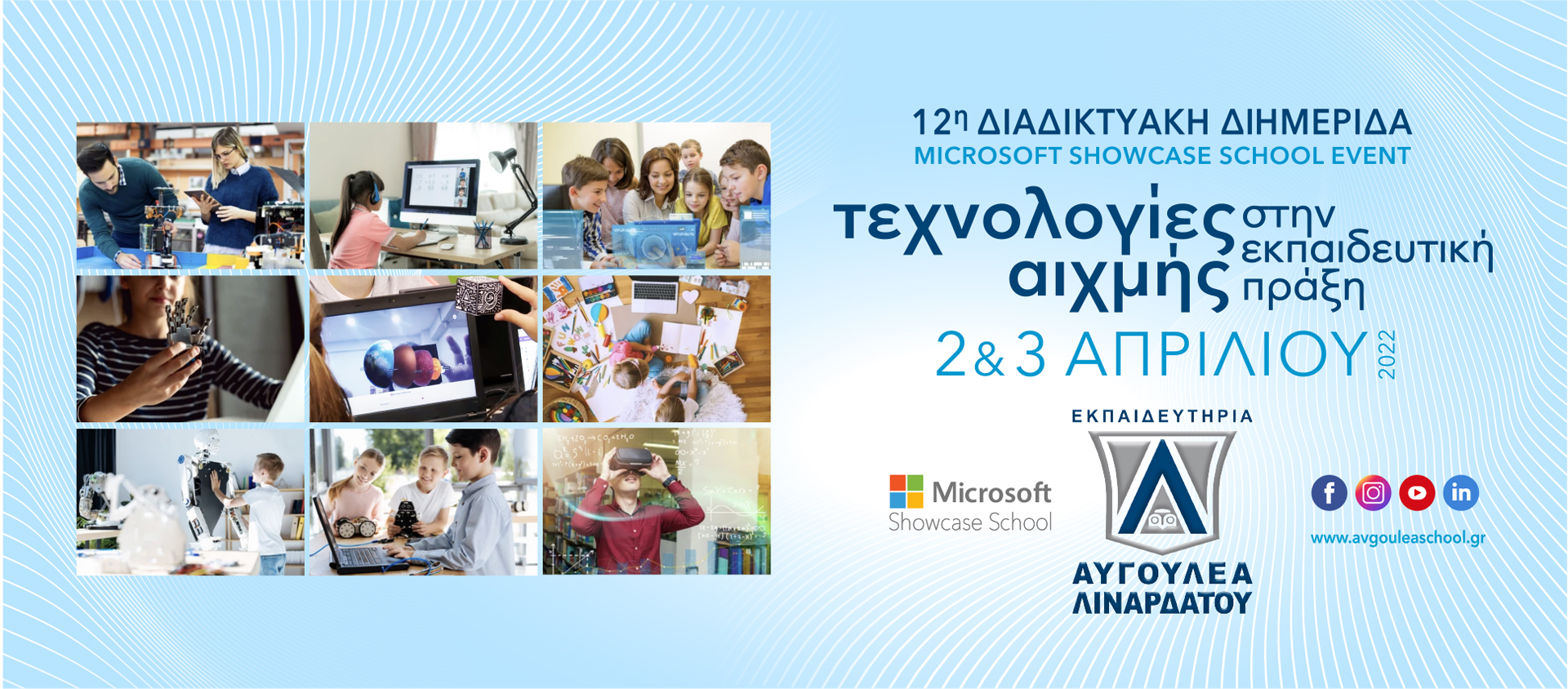 CET – ΔΙΗΜΕΡΙΔΑ "ΤΕΧΝΟΛΟΓΙΕΣ ΑΙΧΜΗΣ ΣΤΗΝ ΕΚΠΑΙΔΕΥΤΙΚΗ ΠΡΑΞΗ"