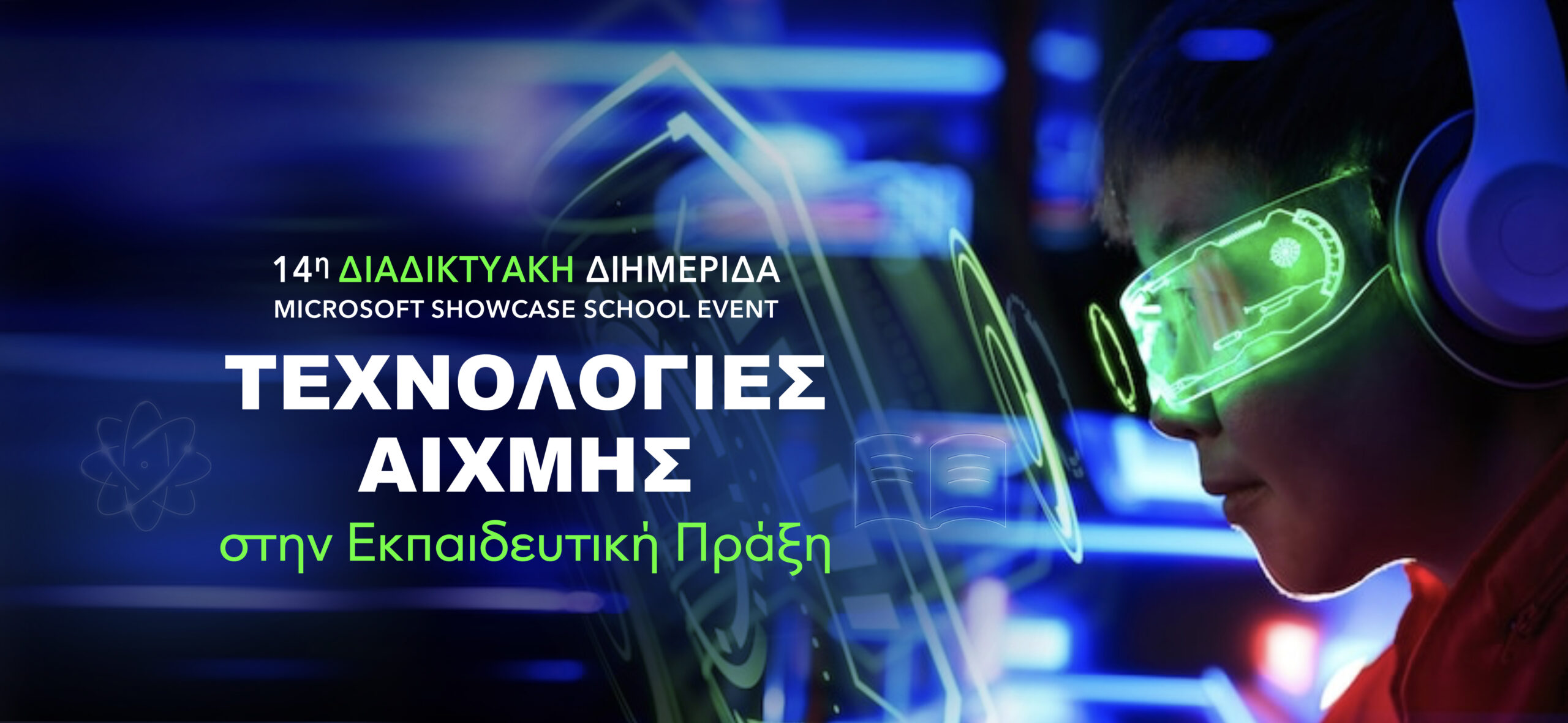 CET - ΔΙΗΜΕΡΙΔΑ "ΤΕΧΝΟΛΟΓΙΕΣ ΑΙΧΜΗΣ ΣΤΗΝ ΕΚΠΑΙΔΕΥΤΙΚΗ ΠΡΑΞΗ"